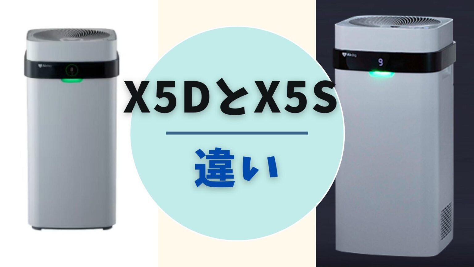 エアドッグX5D X5Sの違いとは？特徴と選び方をまるっと解説！