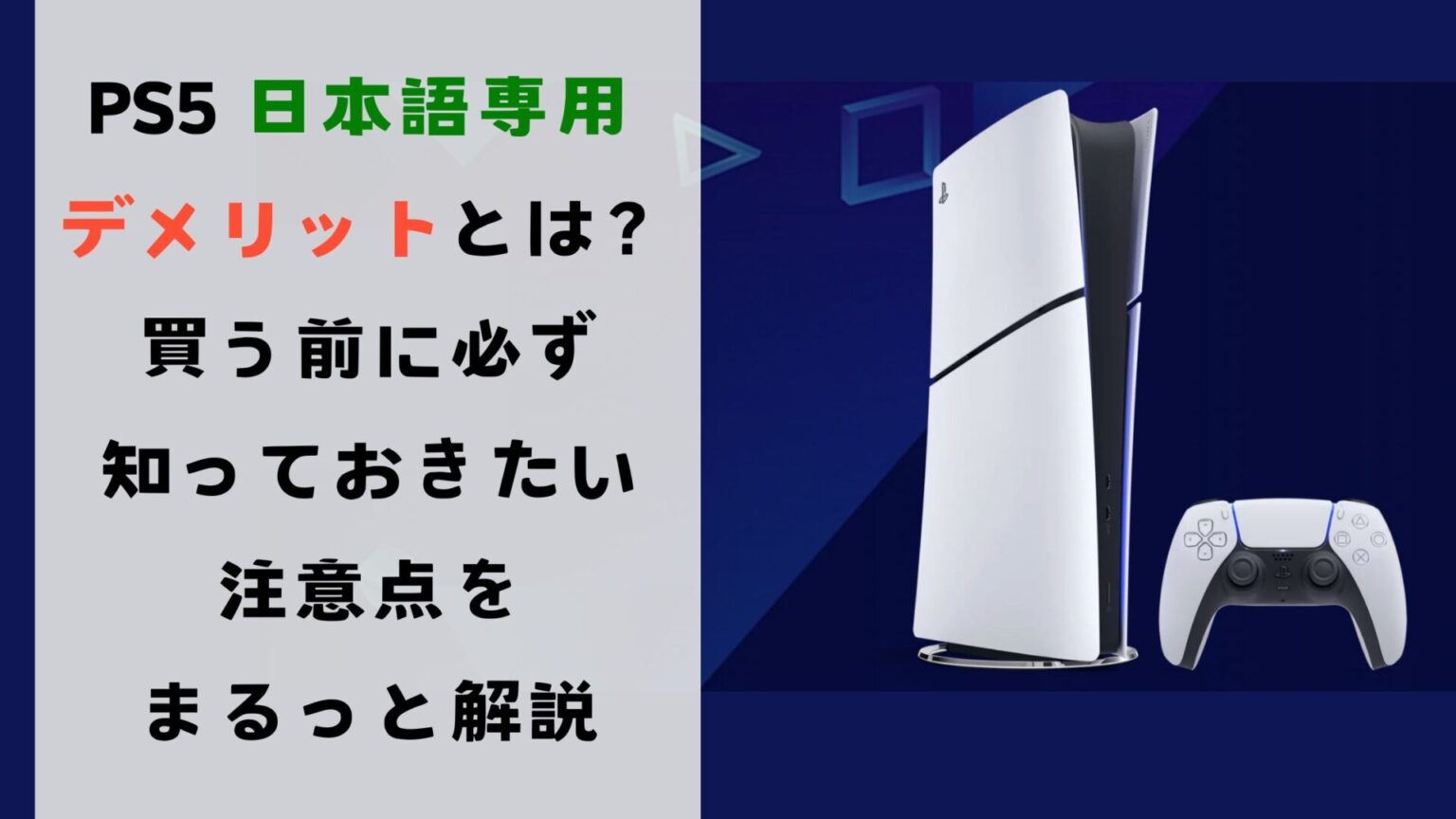 PS5 日本語専用 デメリットとは？買う前に必ず知っておきたい注意点をまるっと解説